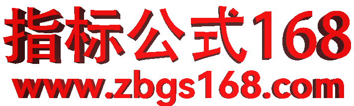 资源下载,指标公式168